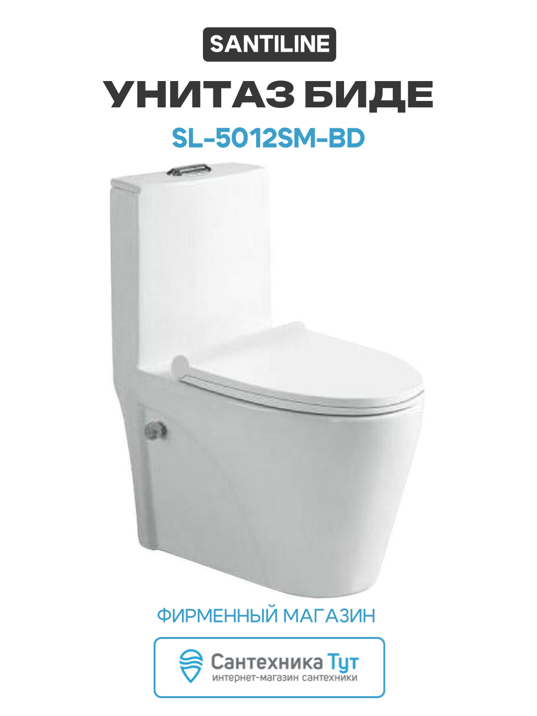 Унитаз биде SantiLine SL-5012SM-BD с сиденьем Микролифт, стильный дизайн