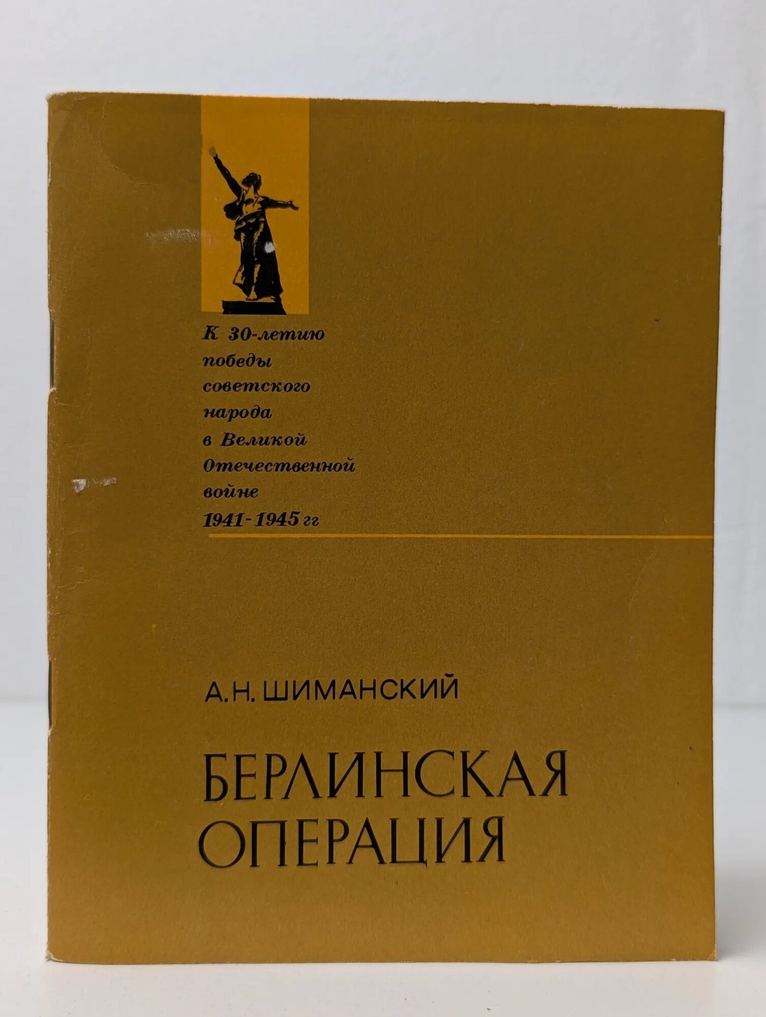 Берлинская операция Шиманский Александр Николаевич 1975