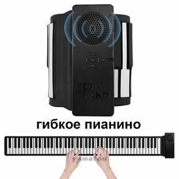Портативное цифровое пианино Silicon Flexible Roll Up Piano 88 bTpC202512041678