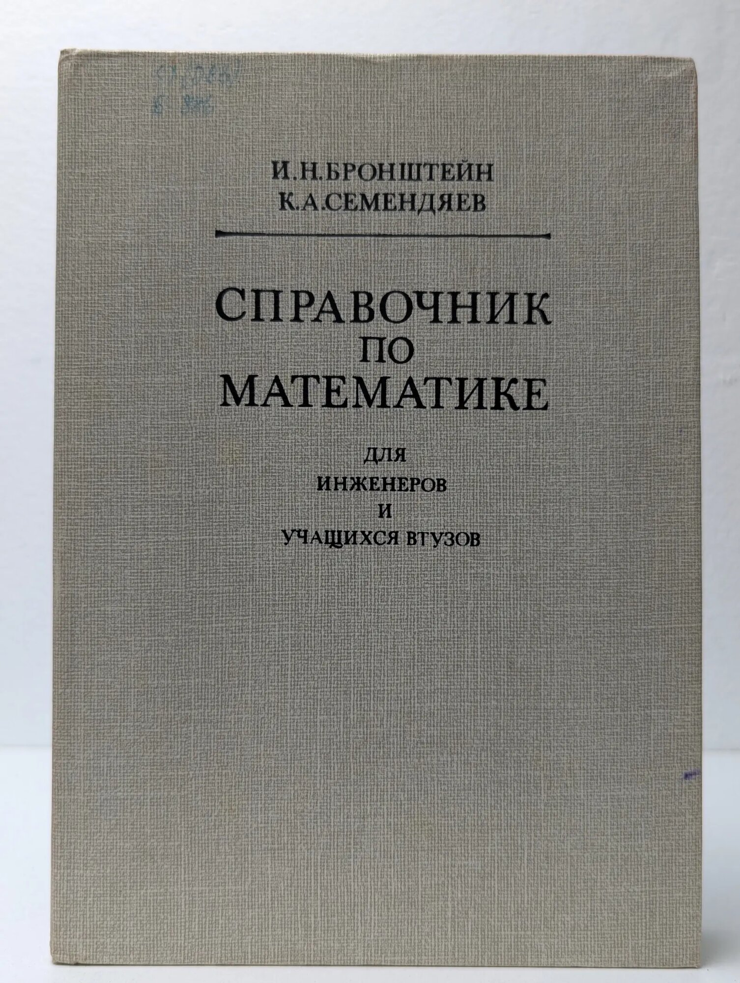 Справочник по математике. Для инженеров и учащихся втузов Бронштейн Илья Николаевич, Семендяев Константин Адольфович 1986