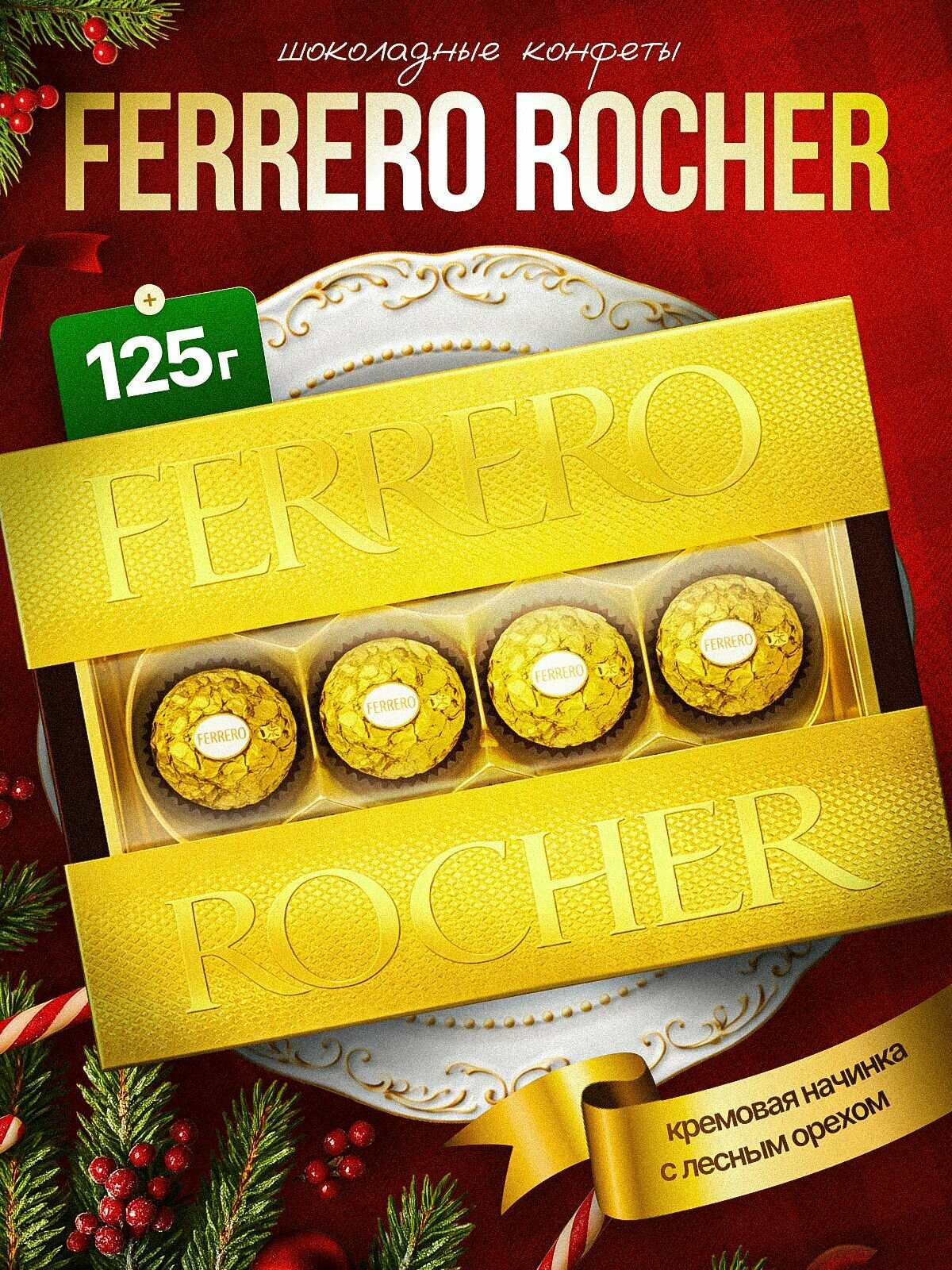 Конфеты шоколадные Ферреро Роше из молочного шоколада с начинкой из крема и лесного ореха Ferrero Rocher, 125 гр - 1 шт