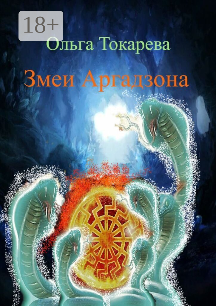 Змеи Аргадзона
