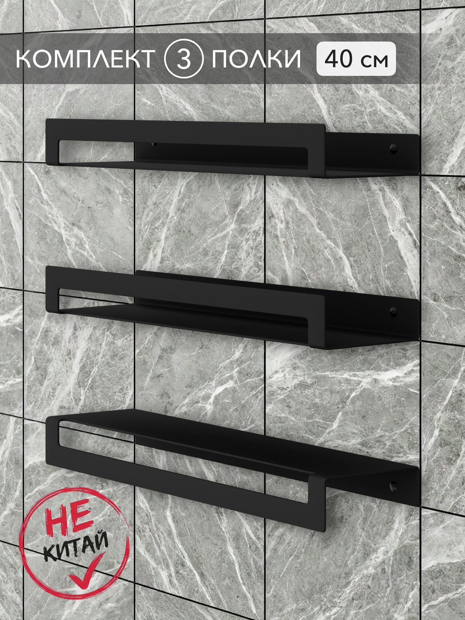 Полка настенная металлическая 40 см черная для кухни органайзер для специй бутылок чашек держатель на стену 3 шт