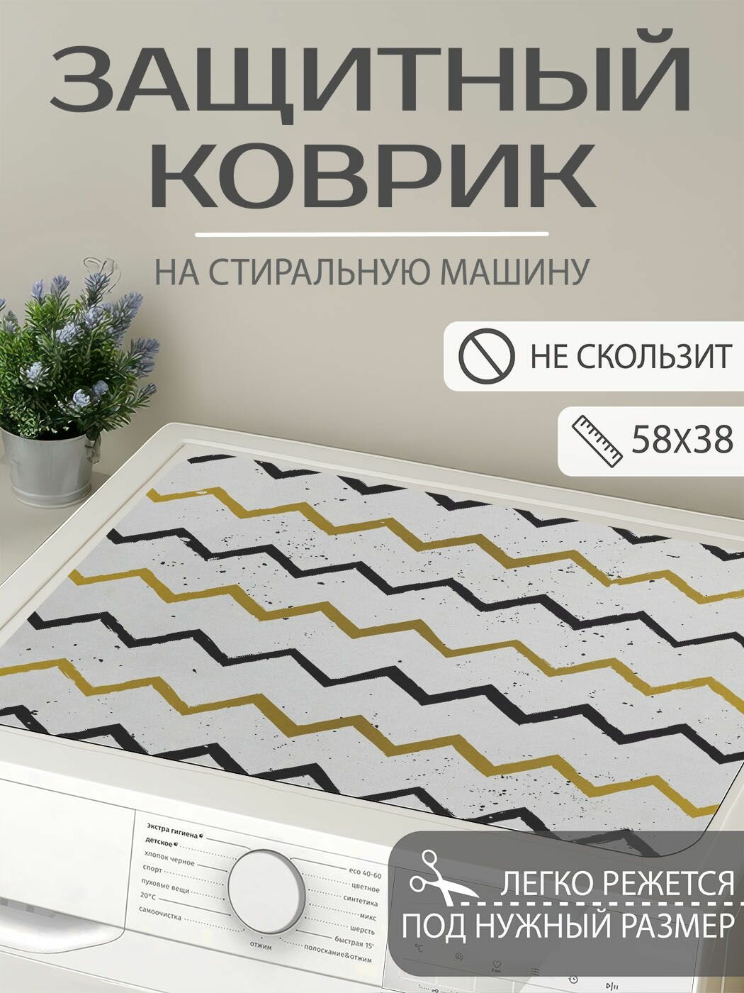 Коврик JoyArty на стиральную машину "Зигзаговая строгость" защитный, противоскользящий, прямоугольный 58x38 см