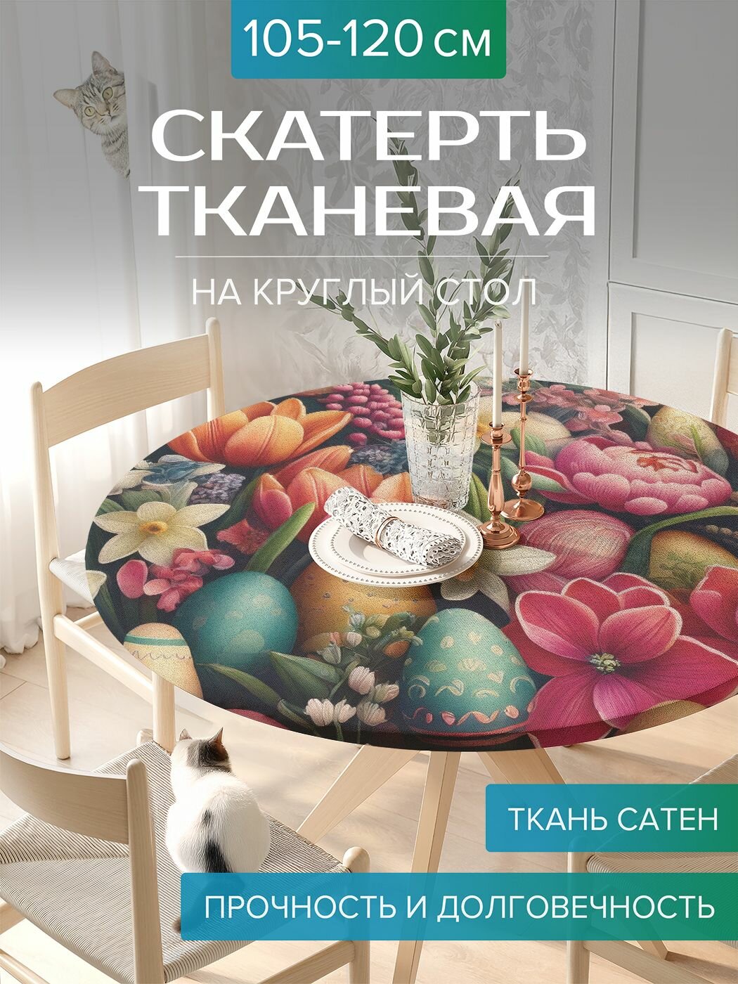 Скатерть на стол JoyArty тканевая круглая на резинке "Пасхальные мотивы", ткань Сатен, на диаметр 105-120 см, , серия Пасха