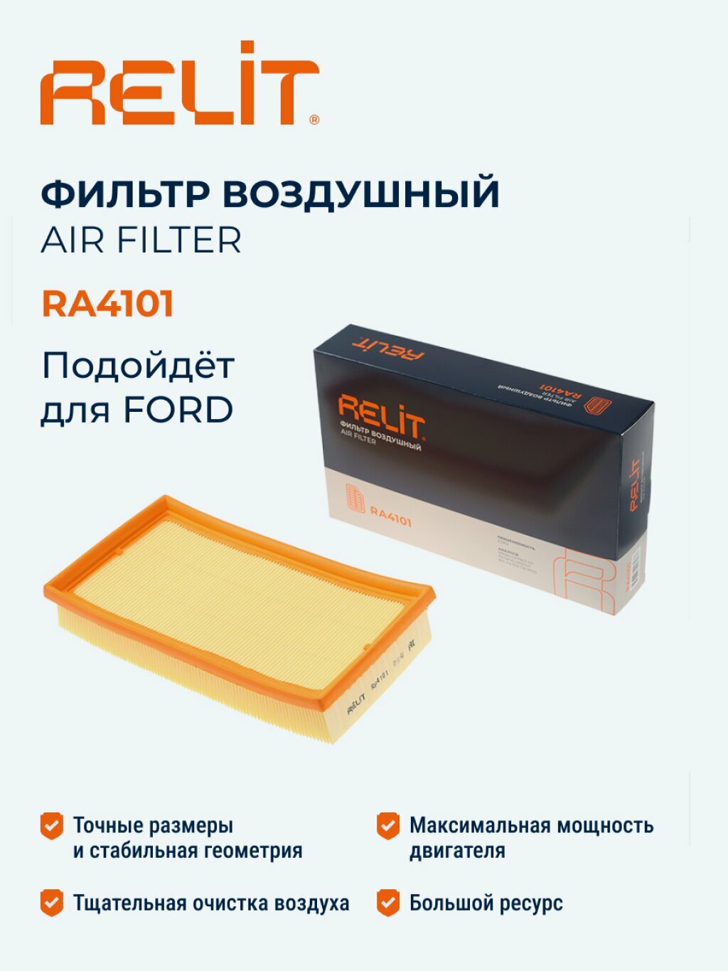 Фильтр воздушный RELIT RA4101