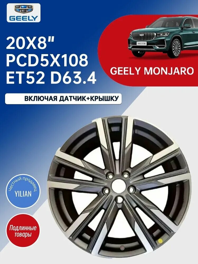 Geely Monjaro Колесный диск 20x8" PCD5х108 ET52 D63.4