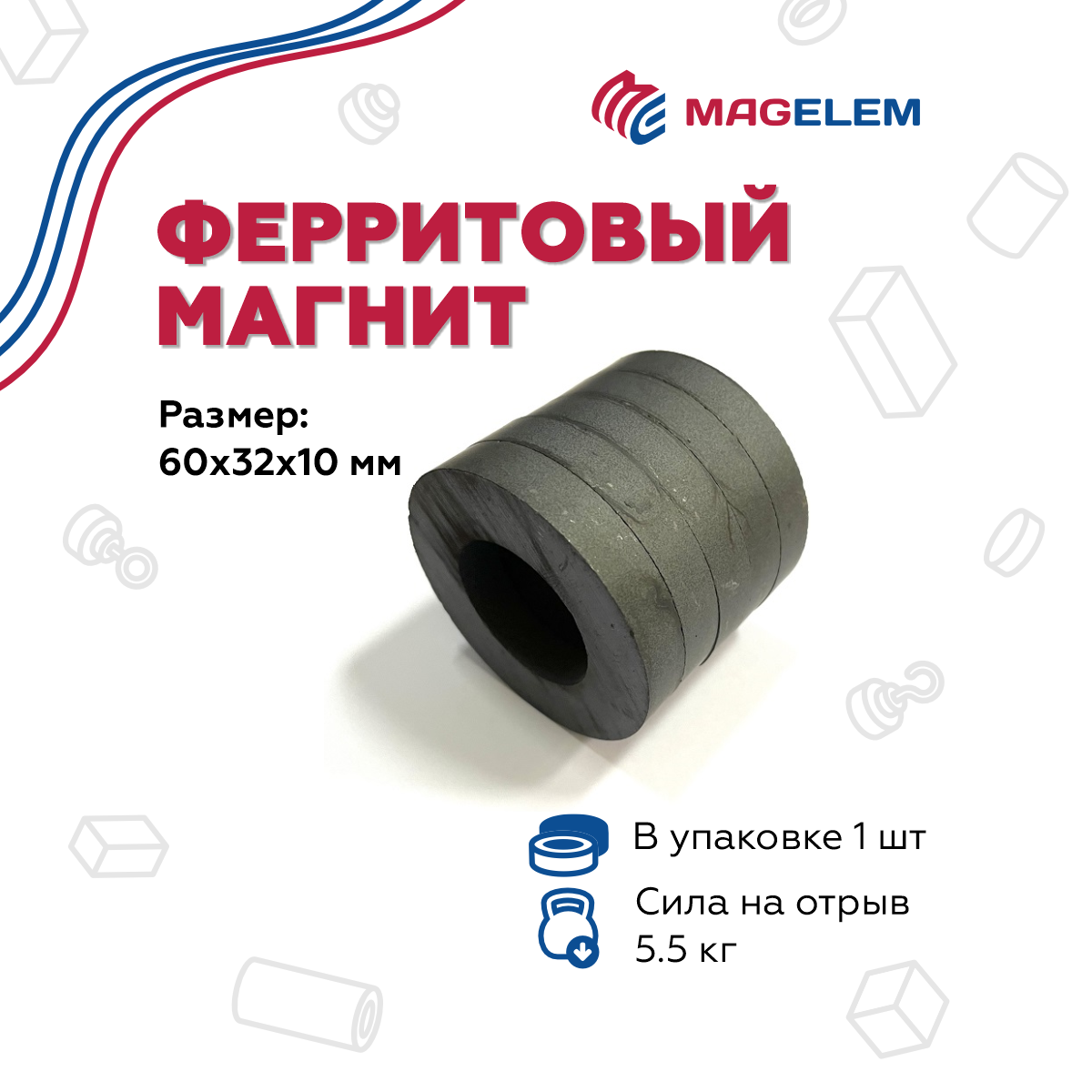 Ферритовый магнит D60*d32*H10 мм - 5 штук, магнит MagElem феррит кольцо 60х32х10