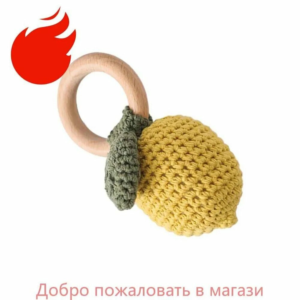 Детские игрушки, Вязаная фруктовая погремушка-лимон