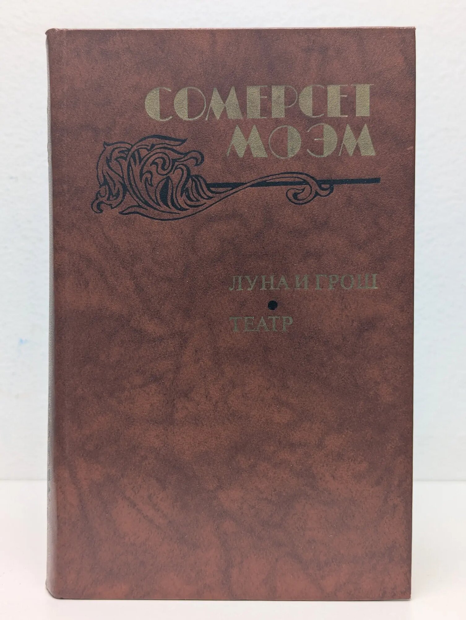 Луна и грош. Театр. Рассказы Моэм Сомерсет 1983