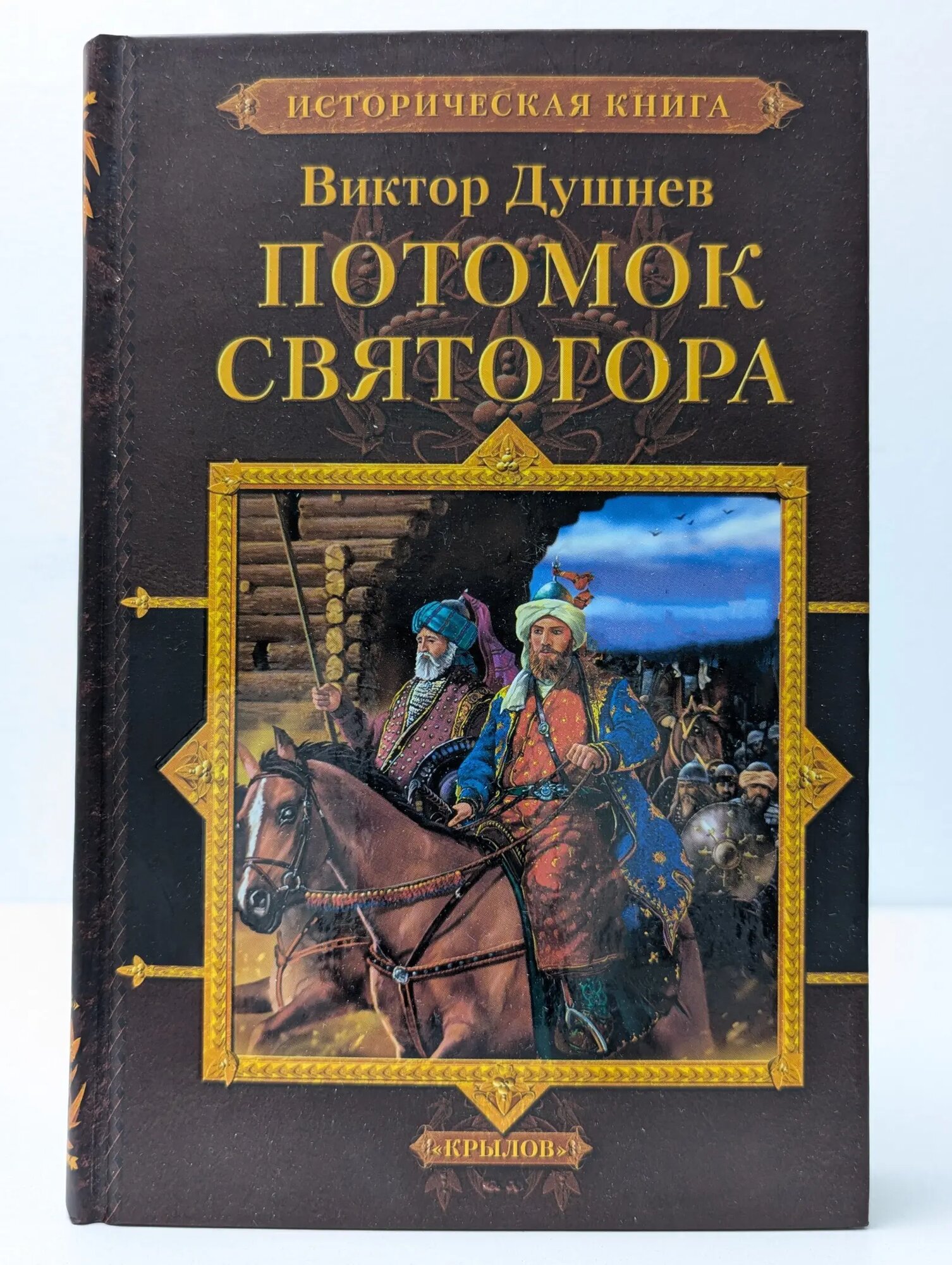 Черленый Яр. Книга 1. Потомок Святогора Душнев Виктор М. 2006