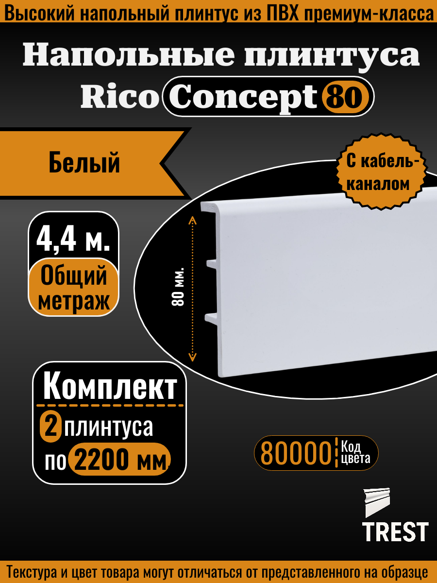 Напольный плинтус Rico Concept Белый (80000), 2 шт, 2200 мм.