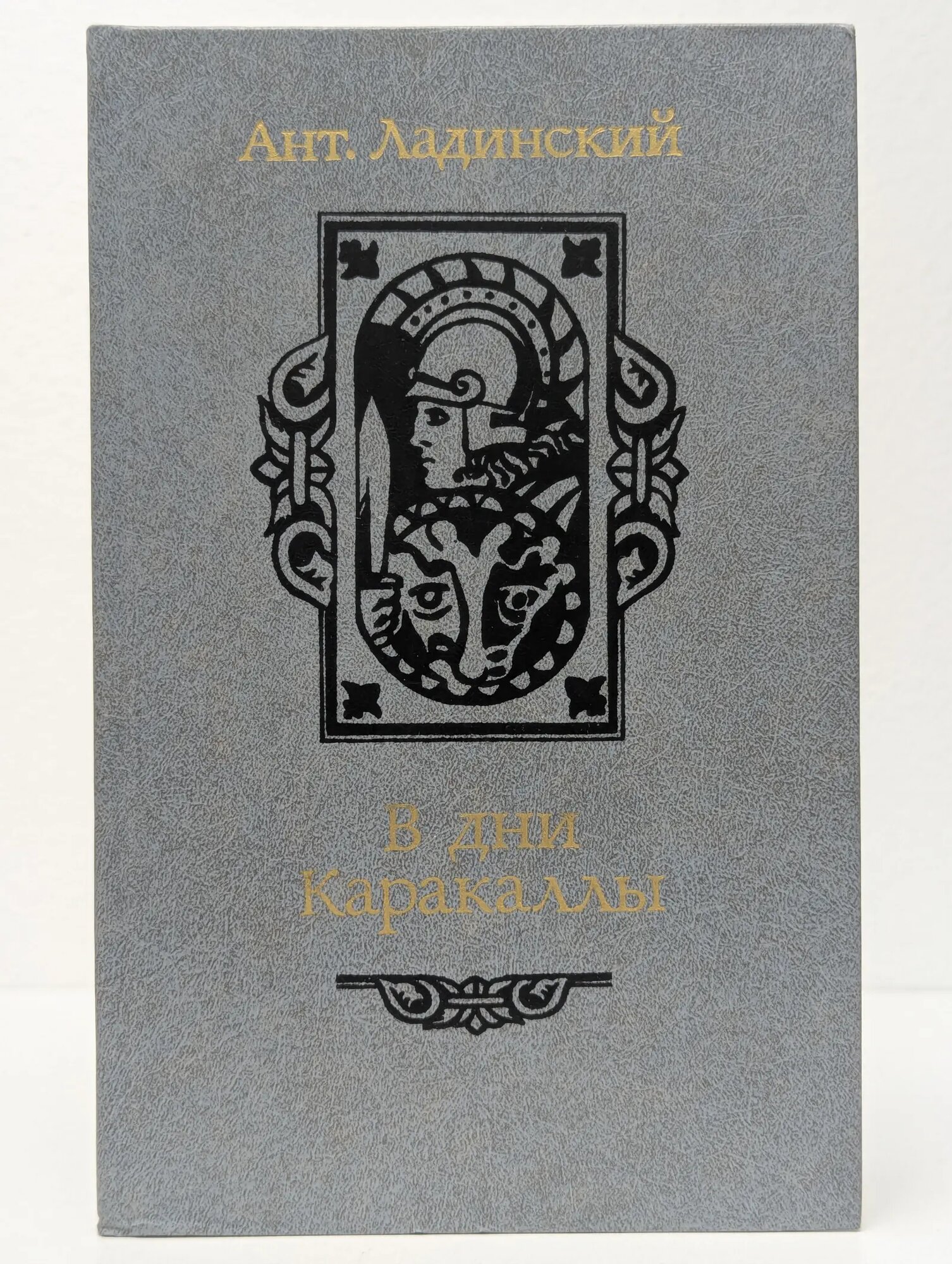 В дни Каракаллы Ладинский Антонин Петрович 1987