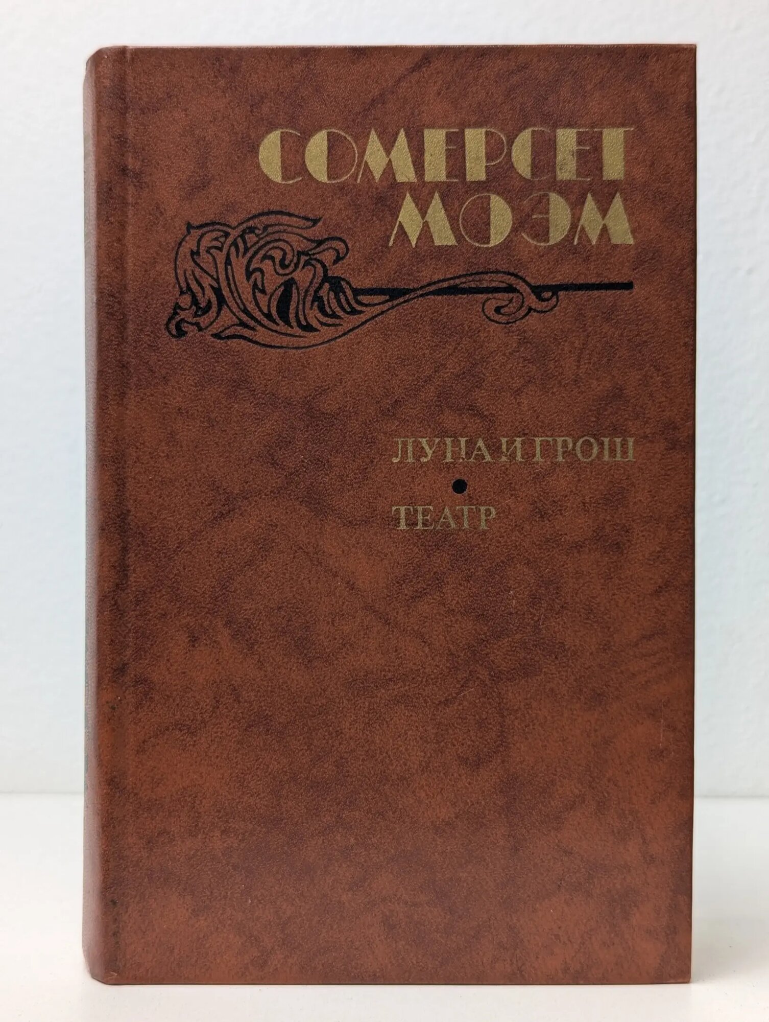 Луна и грош. Театр. Рассказы Моэм Сомерсет Уильям 1983
