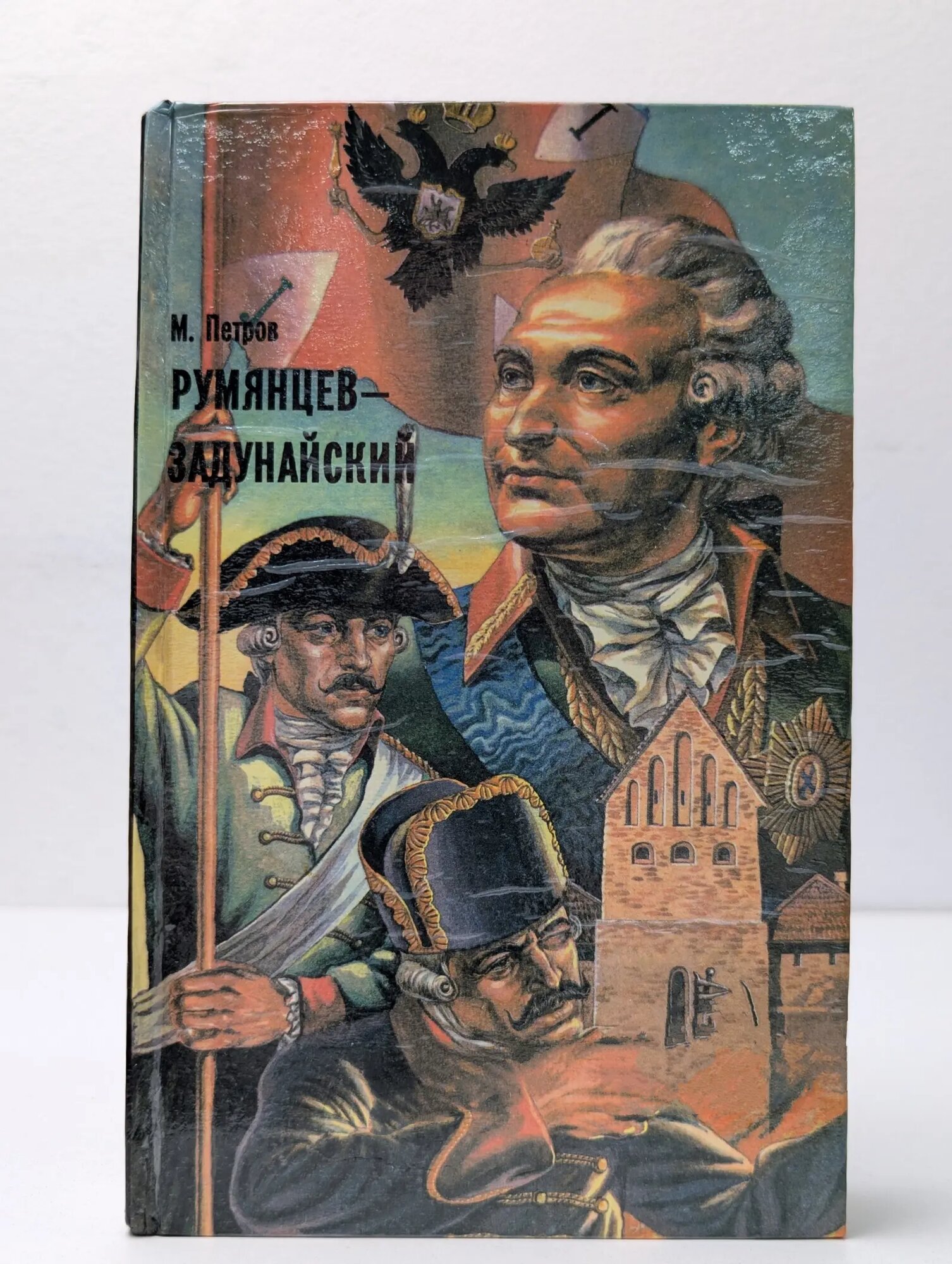 Румянцев-Задунайский. В 2 книгах. Книга 1 Петров Михаил Трофимович 1993
