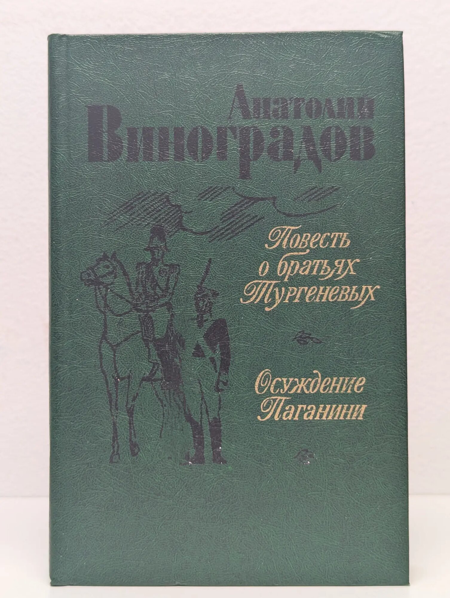 Повесть о братьях Тургеневых. Осуждение Паганини Виноградов Анатолий Корнеевич 1983