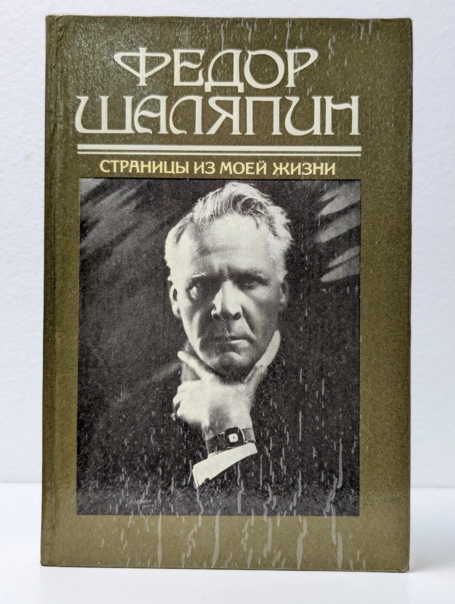 Страницы из моей жизни. Маска и душа Шаляпин Федор Иванович 1990