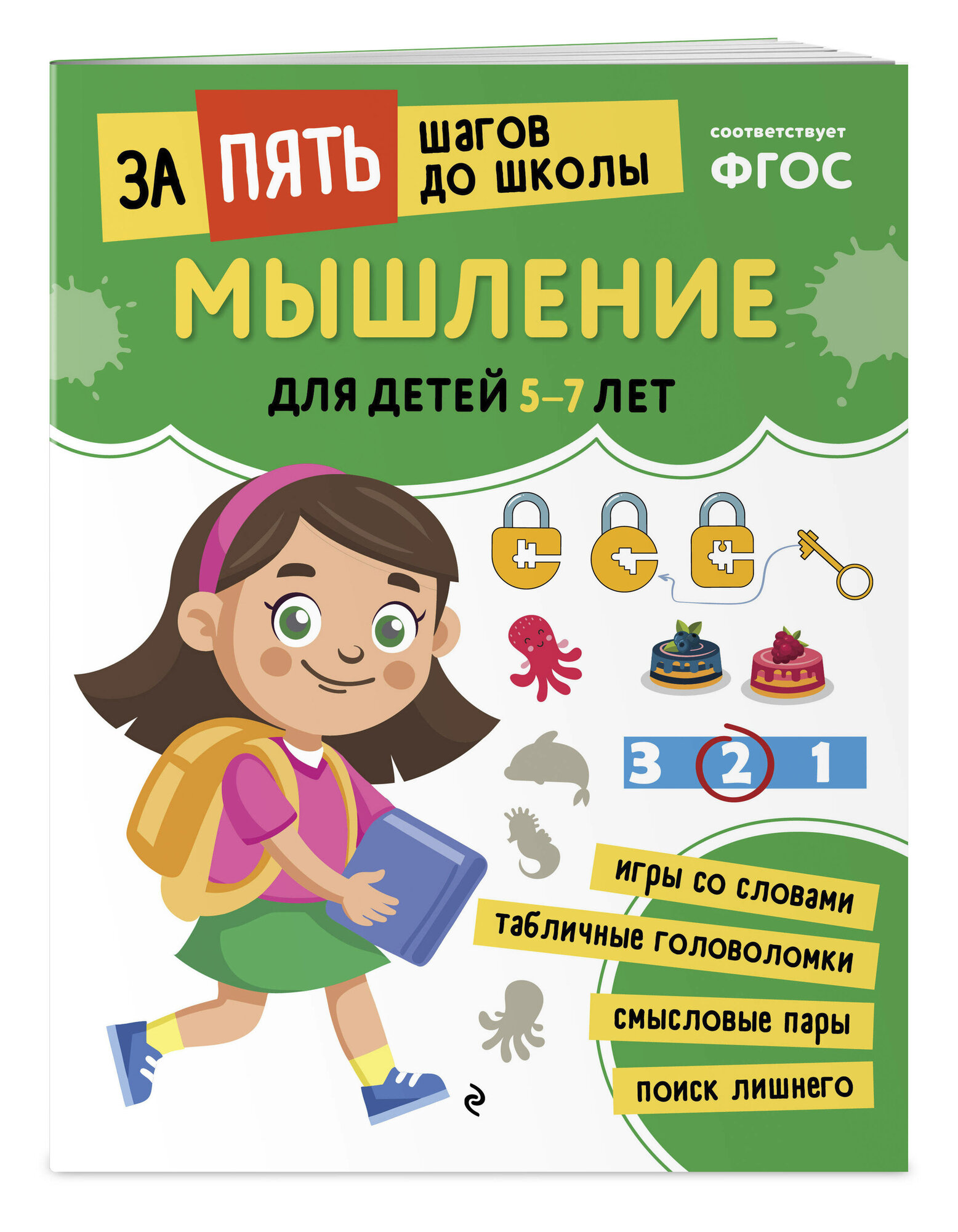 Мышление для детей 5-7 лет. За пять шагов до школы