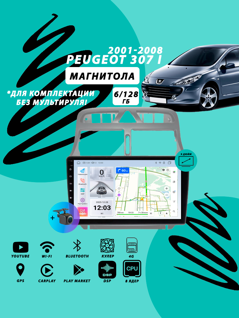 Магнитола Peugeot 307 1 (2001-2008) V2 6Гб+128Гб Sim/Android/Carplay/8 ядер/Wi-Fi/Bluetooth/кулер