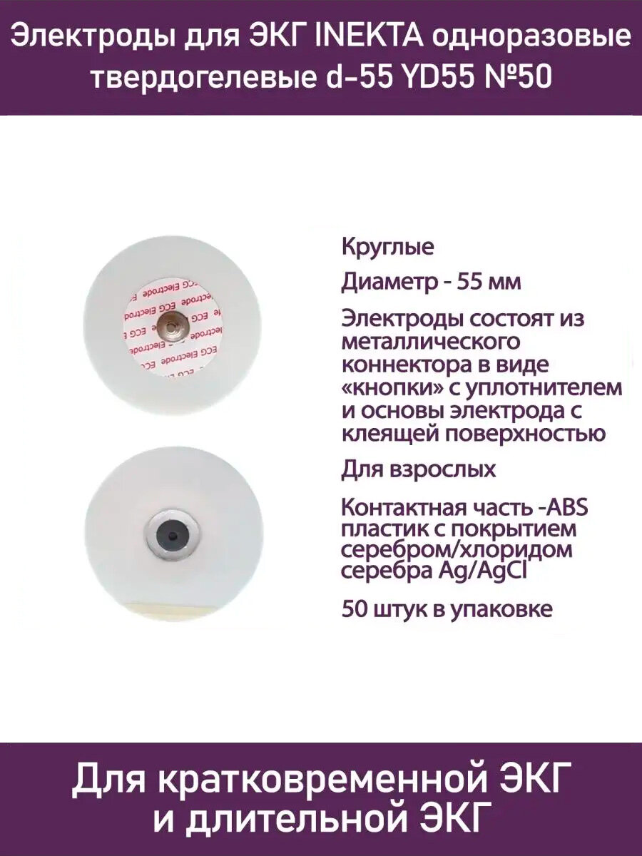 Электроды для ЭКГ INEKTA одноразовые твердогелевые d-55 YD55 №50, имеют Регистрационное удостоверение