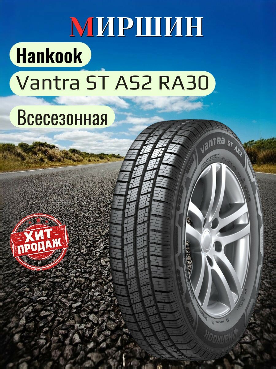 Шины Hankook Vantra ST AS2 RA30 215/75 r16c Vantra ST AS2 RA30 113/111R Летняя