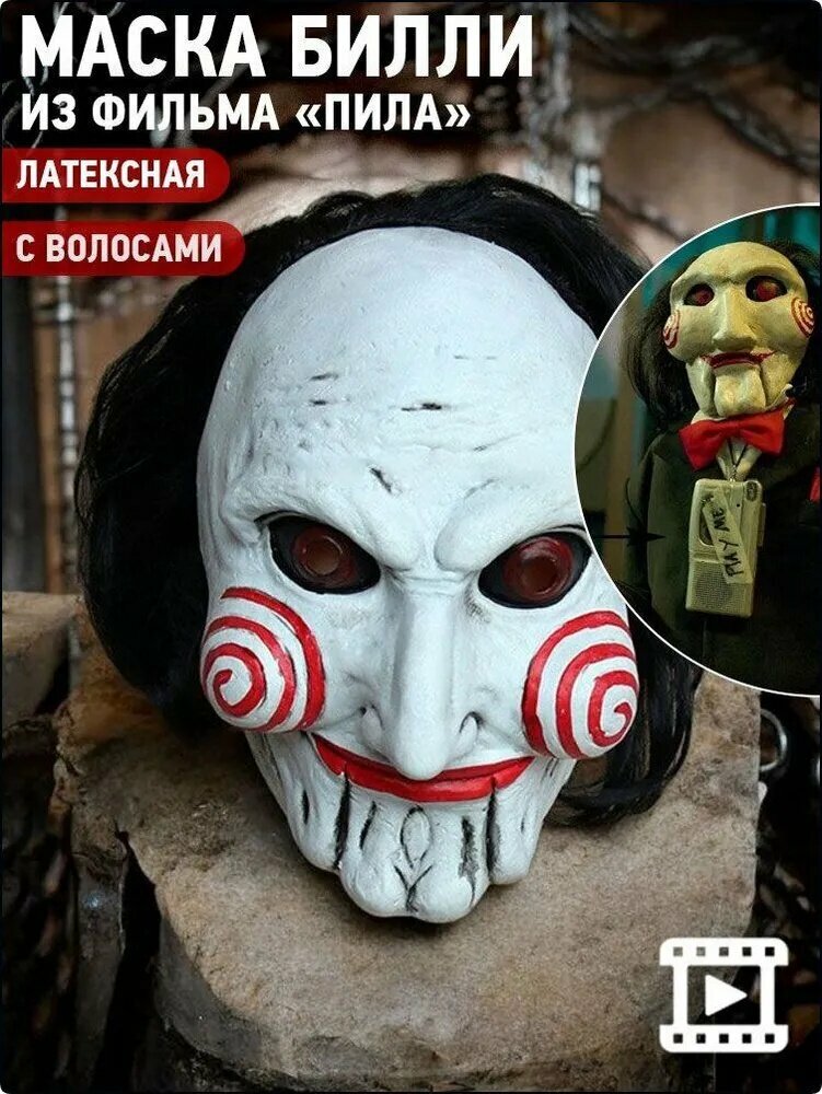 Страшная маска Билли из фильма Пила