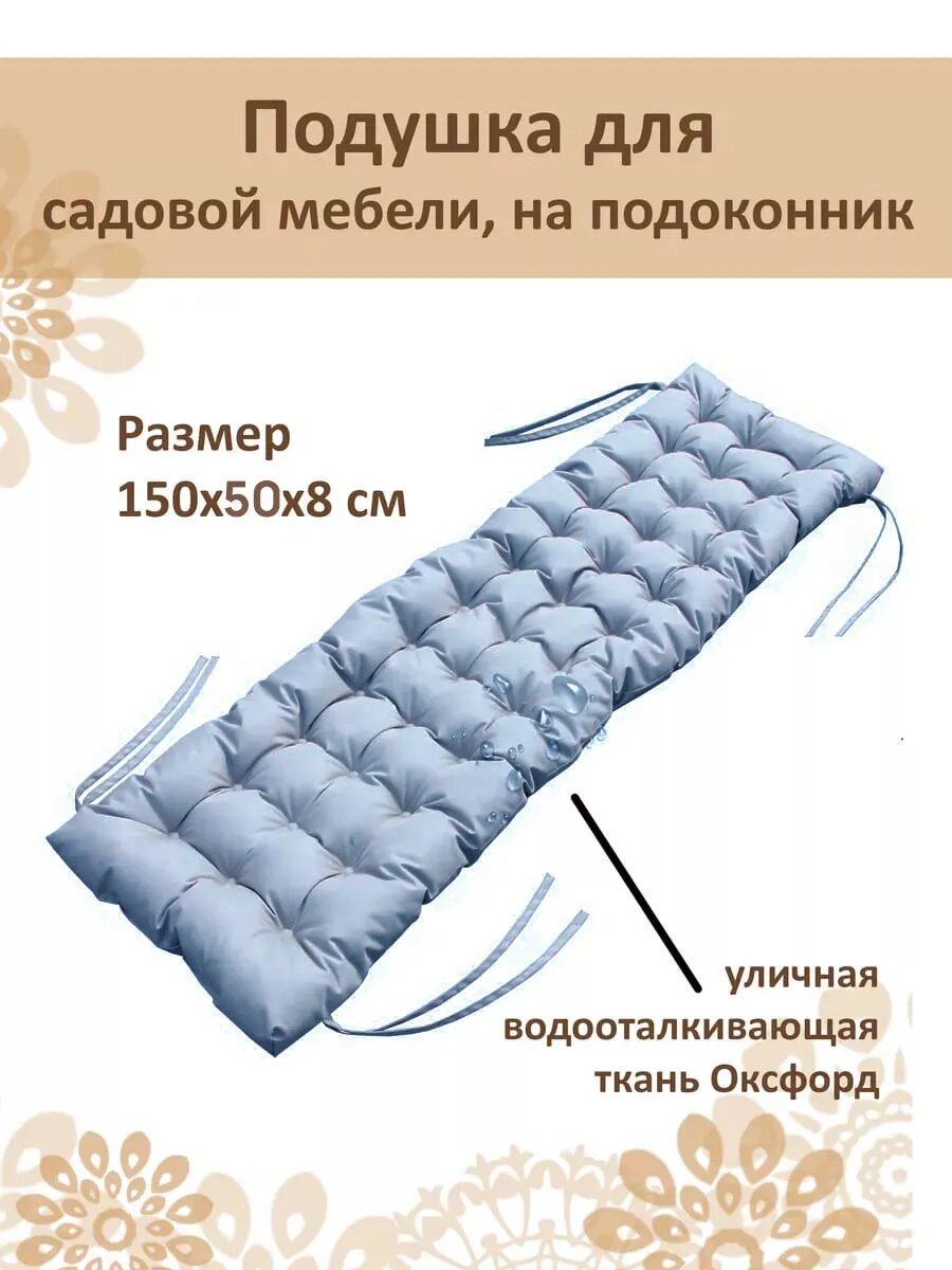 Подушка для садовой мебели, на подоконник 150x50 см