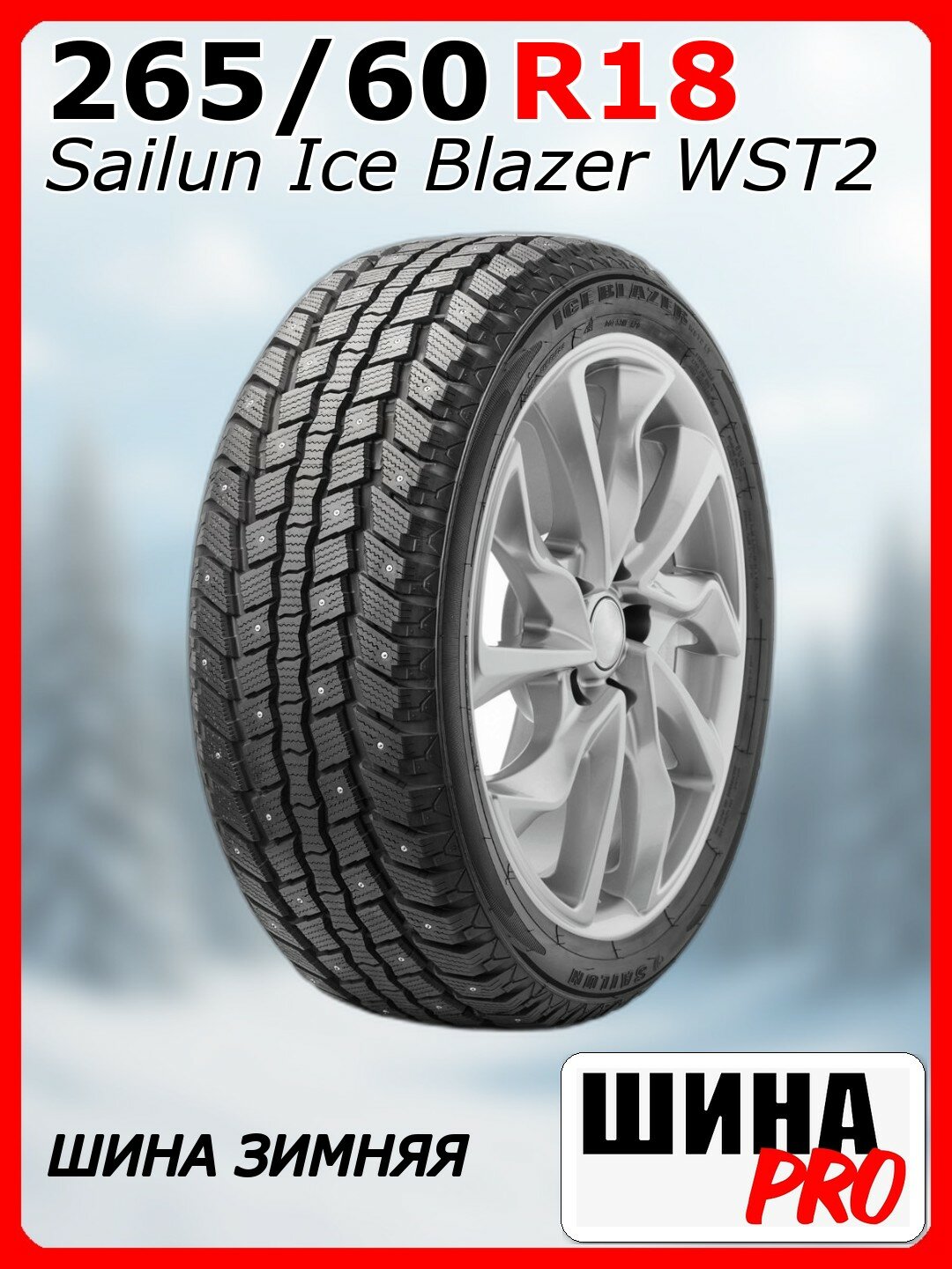 Шина зимняя шипованная Sailun 265/60/18 T 110 Ice Blazer WST2 Ш. для легковых автомобилей 3220003788