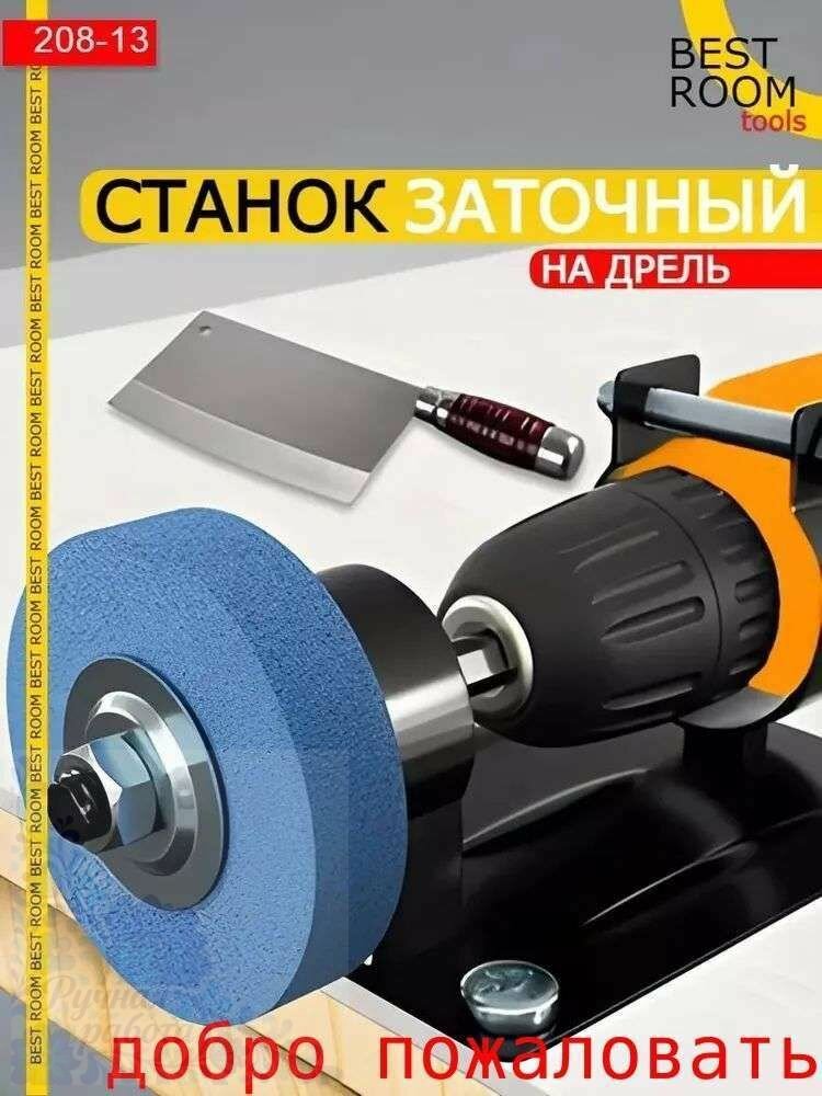Best Room/ Насадка на дрель для заточки