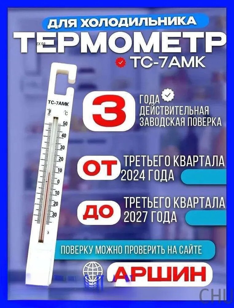 CHUZX02Термометр для холодильника с поверкой ТС-7АМК/ Заводская поверка на 3 года, 1 шт.
