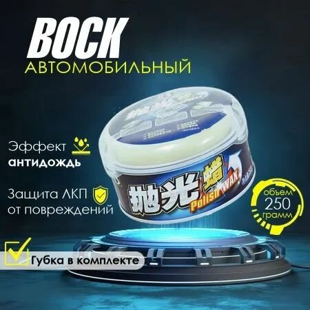 Воск для автомобиля, 250 мл, 1 шт.