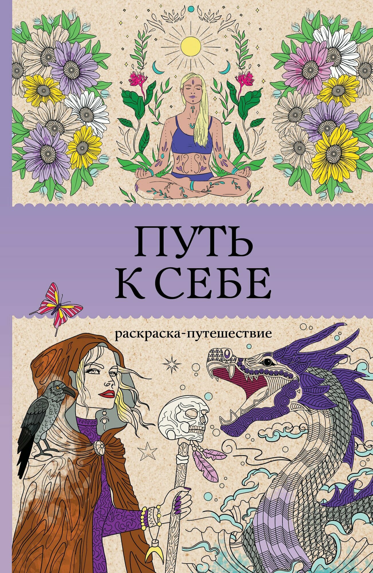 Путь к себе: раскраска-путешествие. Раскраска антистресс / София Жемчуг
