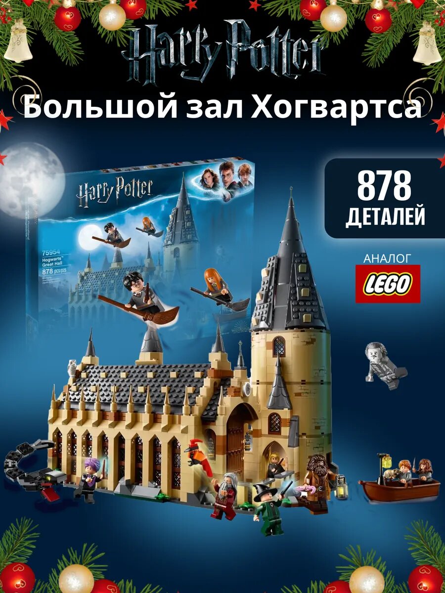 Конструктор Harry Potter Гарри Поттер Большой зал Хогвартса/ 878 деталей/ 10 персонажей