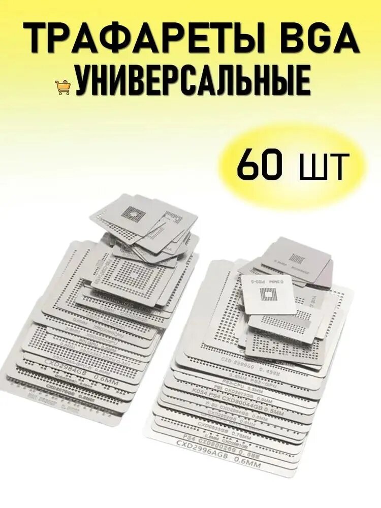 Набор трафаретов для реболлинга BGA Flux для чипов из стальной сетки из 60 шт. с универсальной станцией для реболлинга