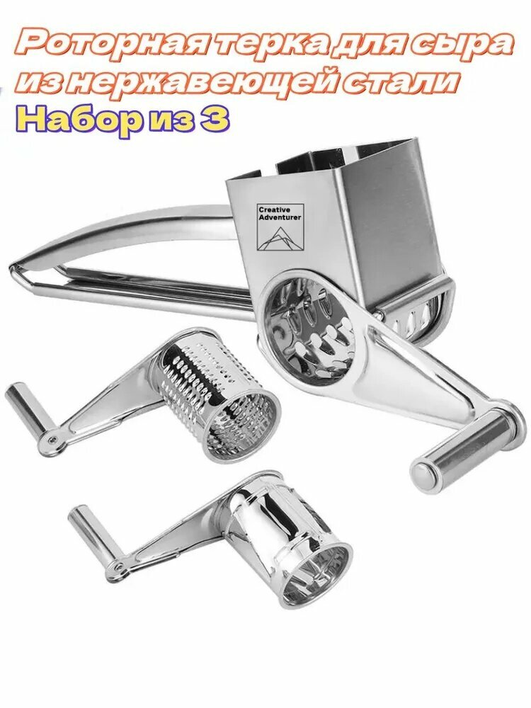 (Набор из 3) Роторная терка для сыра из нержавеющей стали