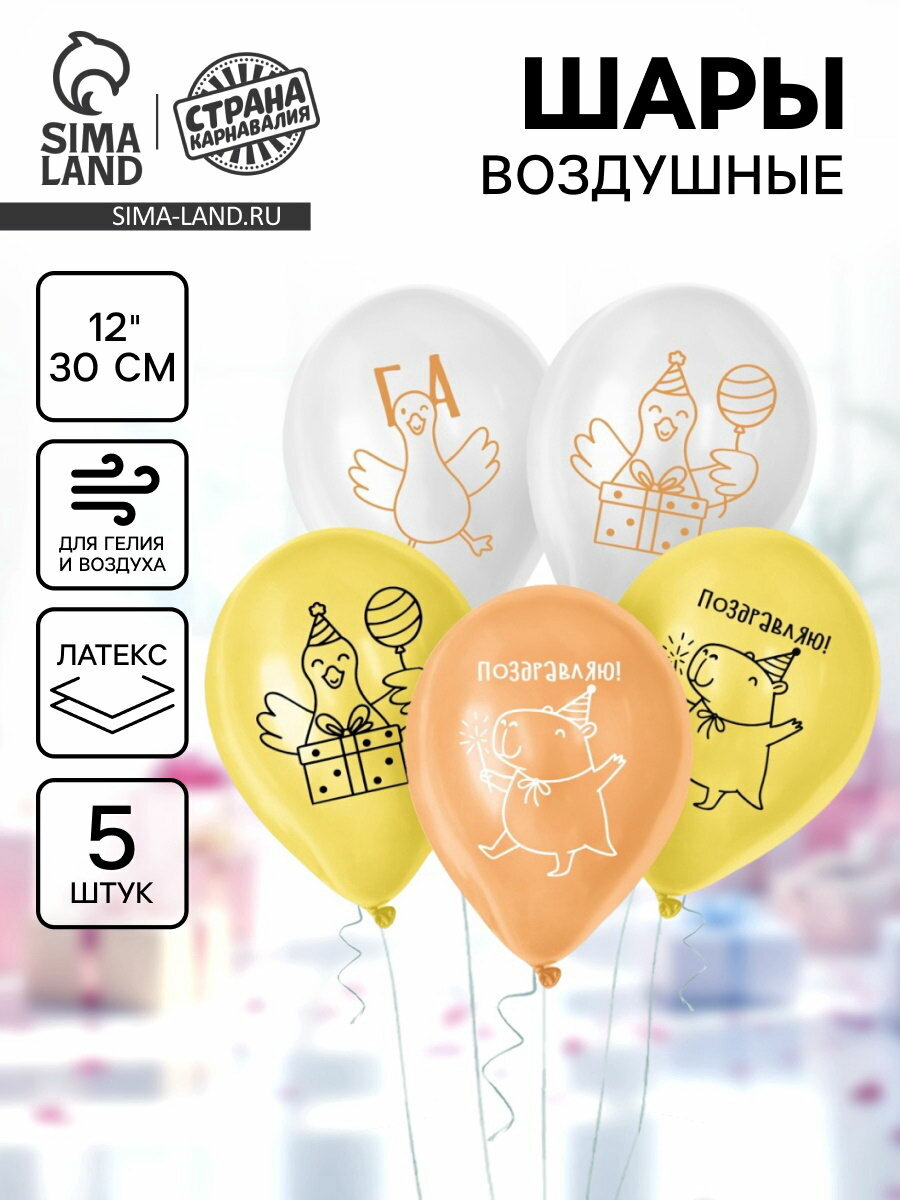 Воздушный шар латексный 12"Гусь и капибара", набор 5 шт, цвет: белый