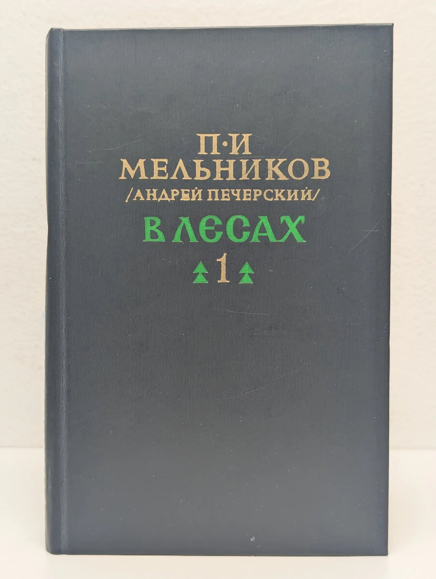 В лесах. В 2 книгах. Книга 1 Мельников Павел Иванович 1987