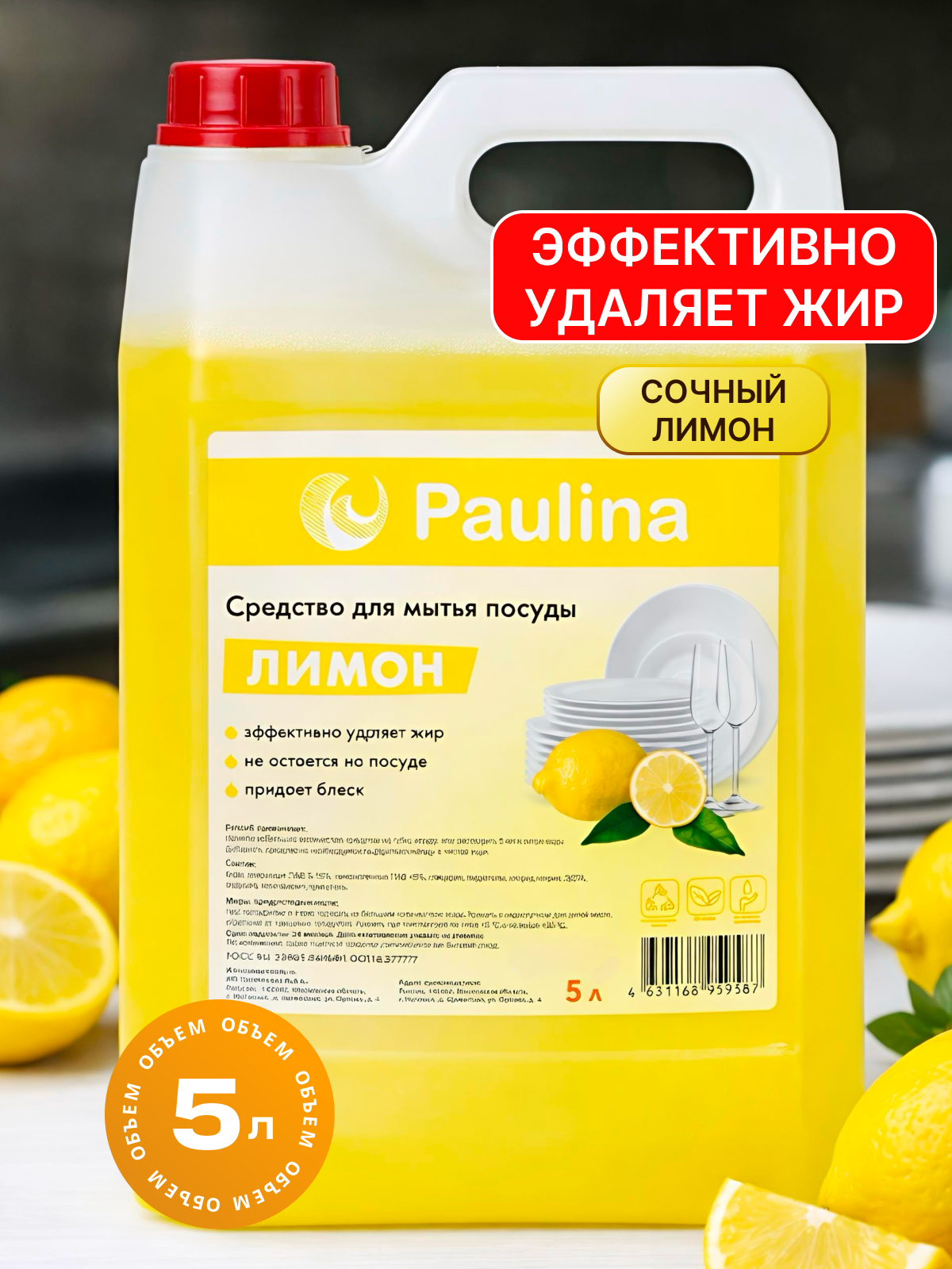 Средство для мытья посуды Paulina лимон/ гель для мытья посуды 5 литров
