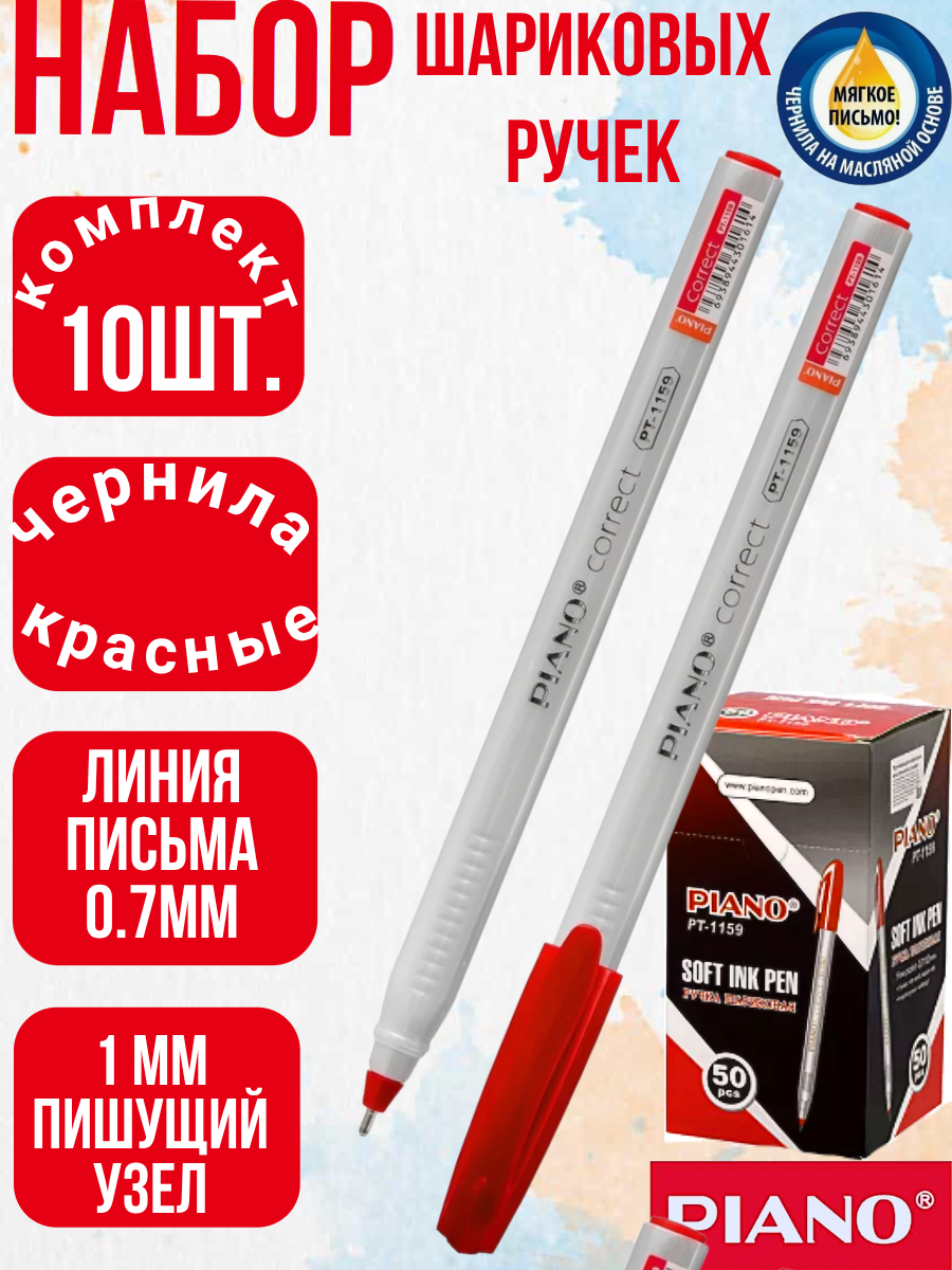 Набор ручек шариковых толщина линии 0.7 мм, цвет Красный, 10 шт, Piano PT-1159