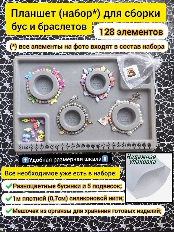 Планшет для сборки украшений /Набор для создания украшений /Набор для создания браслетов, 128 элементов