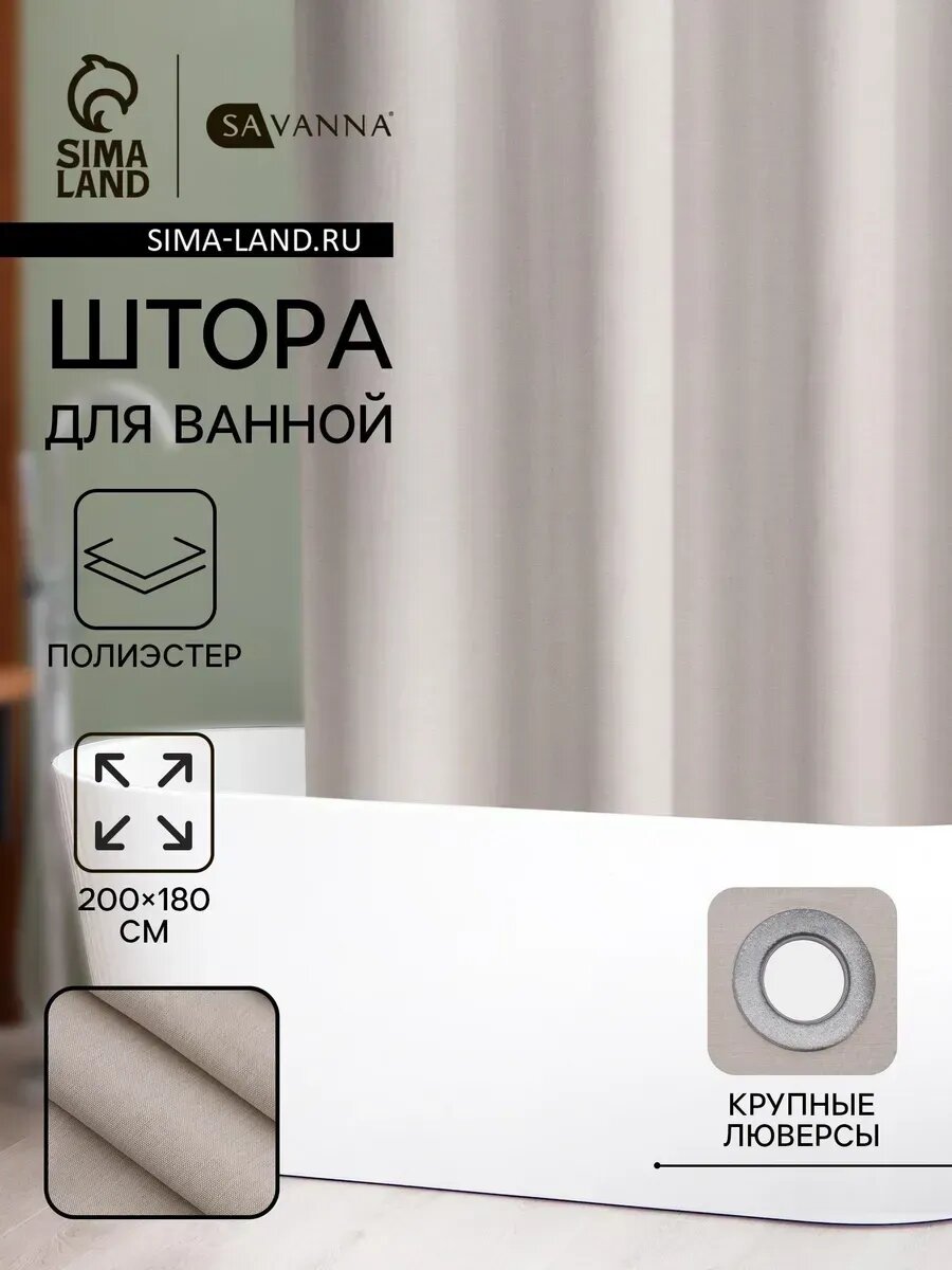 Штора для ванной SAVANNA «Натурель»