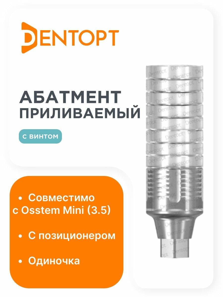 Абатмент приливаемый Osstem Implant Mini (3.5), одиночка
