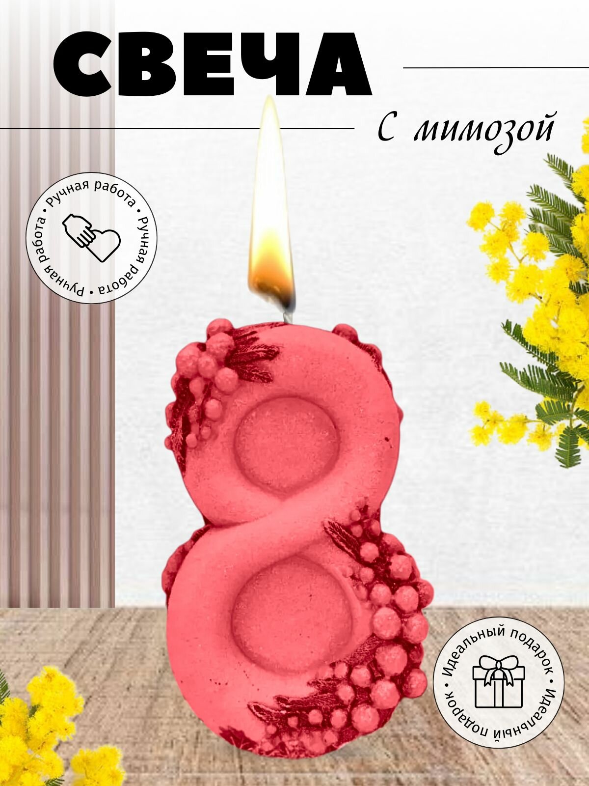 Свеча с мимозой