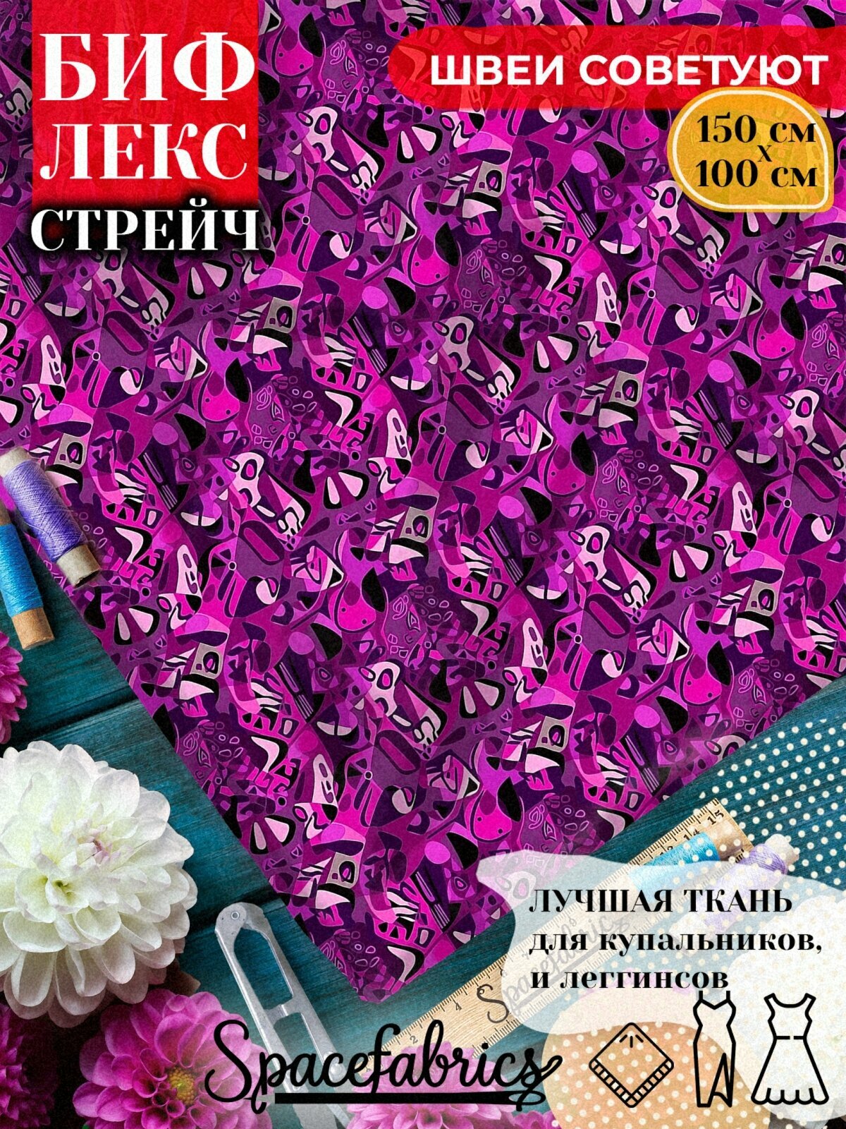 Бифлекс ткань для шитья и рукоделия, 240 г/м2, отрез 150х100 см, трикотажная стрейч ткань с принтом