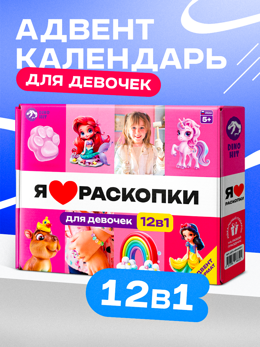 Адвент календарь. Раскопки для девочек 12в1 DINOHIT. Подарок для девочки 10, 8, 7, 5, 6 лет.