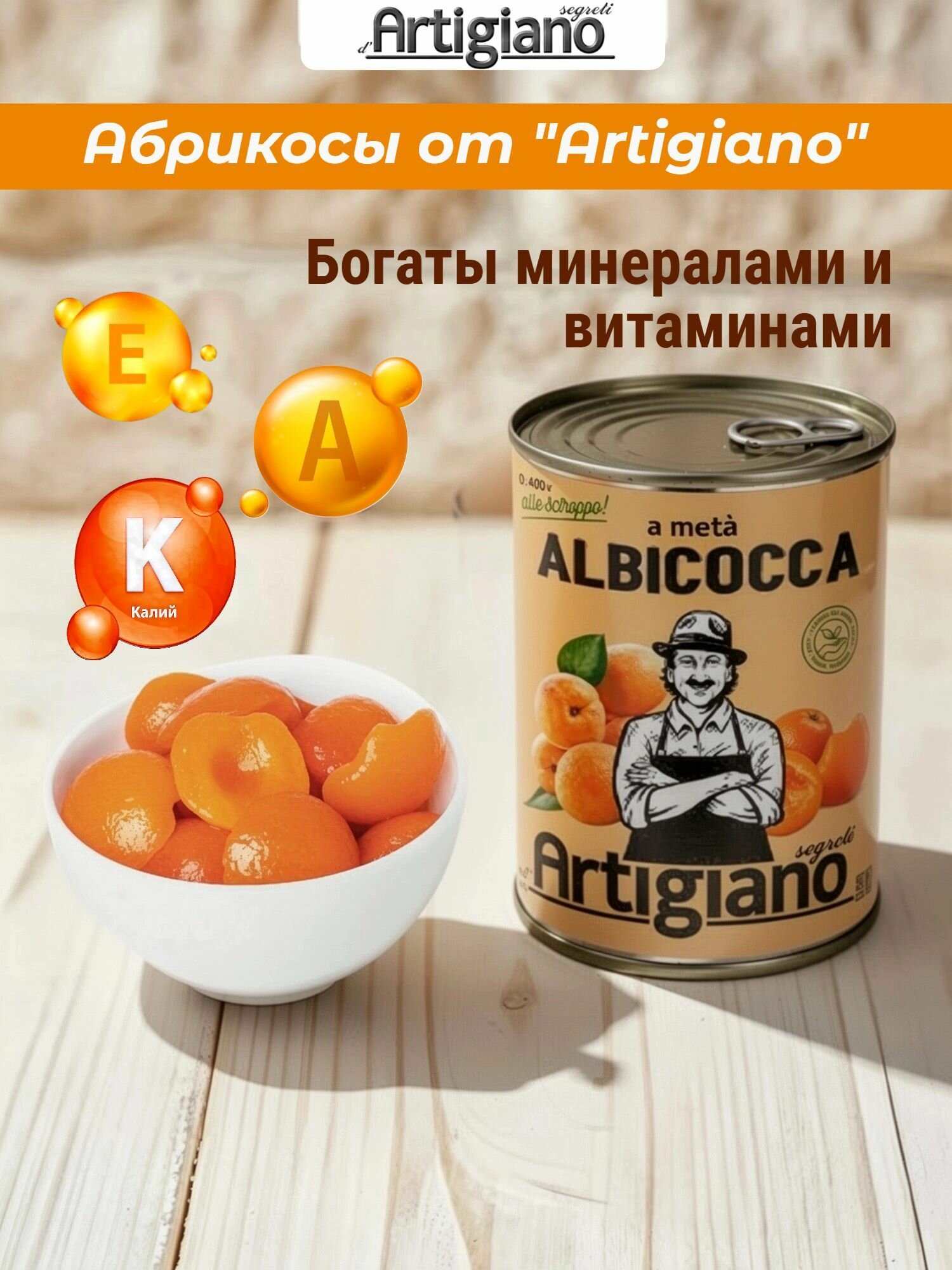 Консервированные абрикосы Artigiano половинки в сиропе, 400 г — готовый ингредиент для выпечки, десертов и соусов