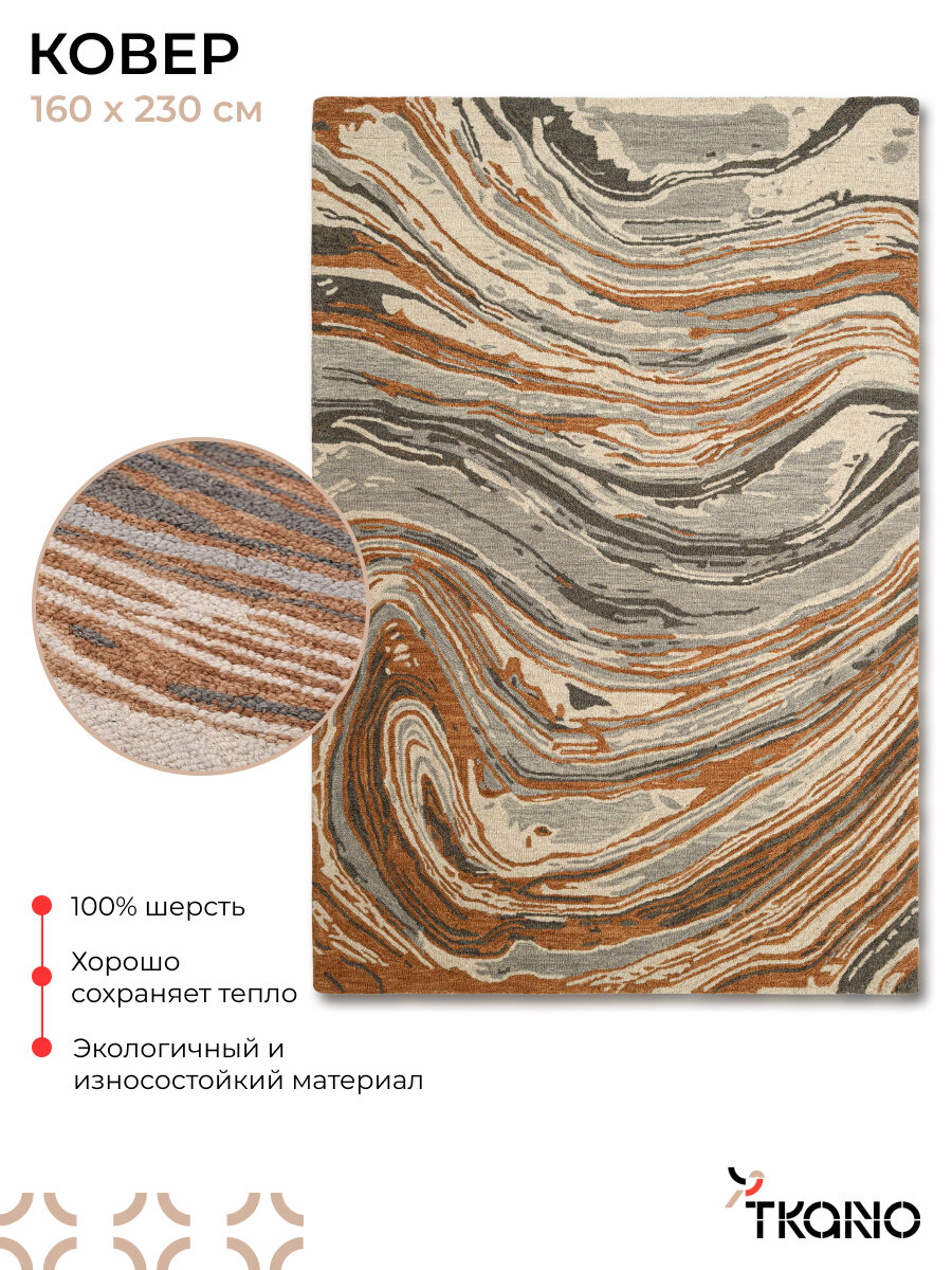 Ковер из шерсти Earth 160x230 см интерьерный прямоугольный Ethnic Tkano TK25-DR0015