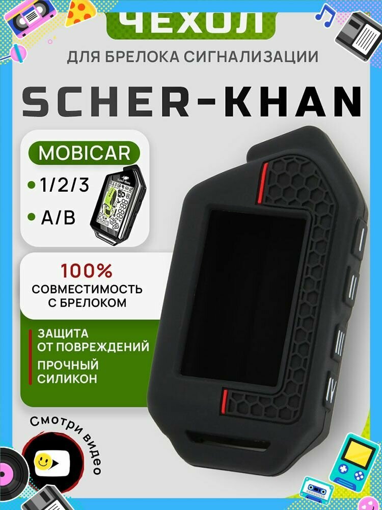 Чехол на брелок сигнализации Scher-Khan Mobicar 1, 2, A, B