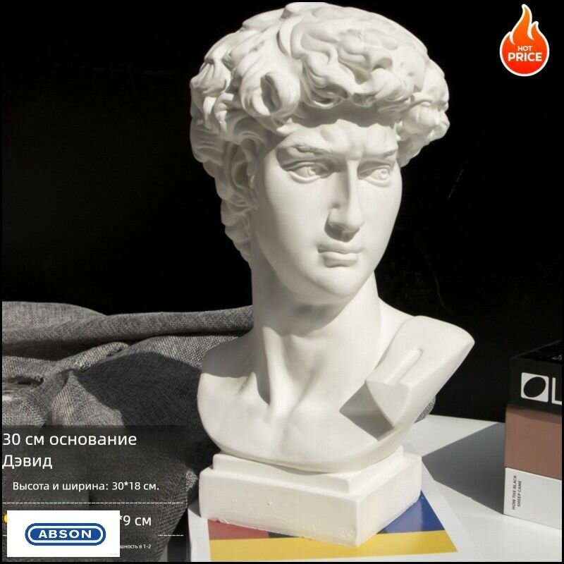 Эксклюзивная гипсовая модель Давида для художественных занятий и декора, выполненная в лаконичном стиле