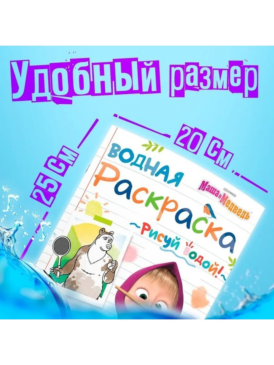 Развивающая водная раскраска для малышей